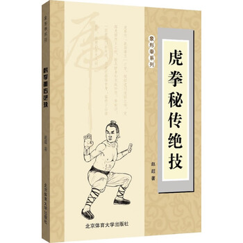 虎拳秘传绝技/象形拳系列