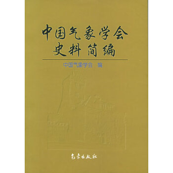 中国气象学会史料简编【正版图书】