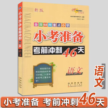 68所名牌小学小考必备考前冲刺46天语文/数学/英语小升初总复习辅导资料 语文/数学/英语3本套装【全国通用】