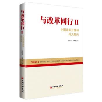 与改革同行II——中国改革开放和伟大复兴