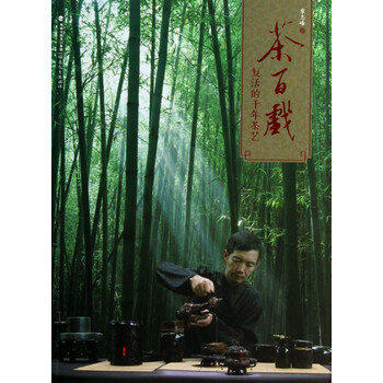 茶百戏(附光盘复活的千年茶艺)