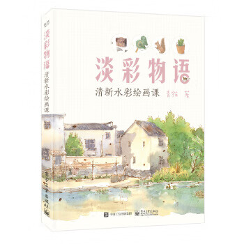 淡彩物语：清新水彩绘画课