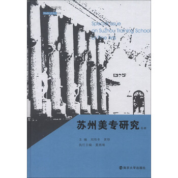 苏州美专研究专辑 刘伟东、黄惇