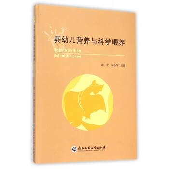 婴幼儿营养与科学喂养
