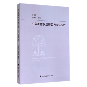 中国著作权法研究与立法实践