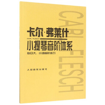  教程 卡尔.弗莱什小提琴音阶体系:每日大、小调音阶练习教材书籍 人民音乐出版社