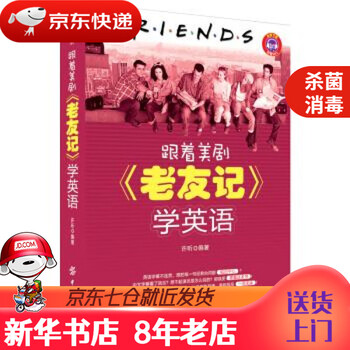 【新华书店 正版书籍】跟着美剧《老友记》学英语学英语》许昕中国纺织出版社 正版图书绘本