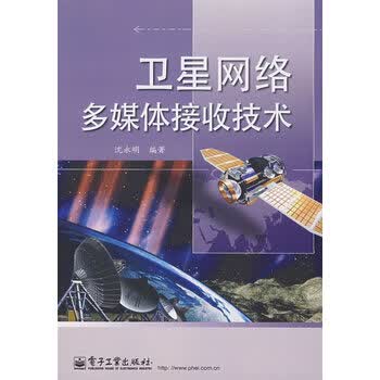 网络多媒体接收技术 沈永明著 电子工业出版社