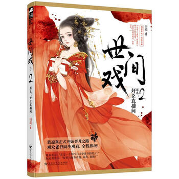 世间戏 2 四藏 青春文学 9787550028326