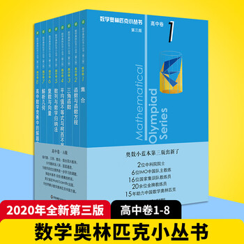全套8册 2020数学奥林匹克小丛书 高中卷1-8 第三版 高中奥数数学竞赛题奥数教程高中高一二三