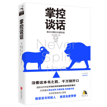 掌控谈话：解决问题关键技能