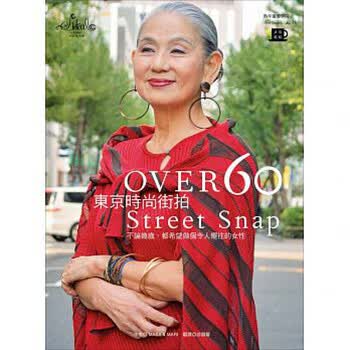 现货台版 OVER60东京时尚街拍 不管几岁都希望做个令人向往的女性 生活穿衣搭配生活