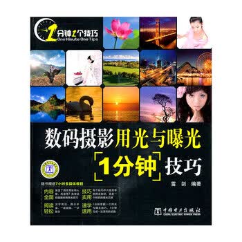   数码摄影用光与曝光1分钟技巧9787512315938中国电力