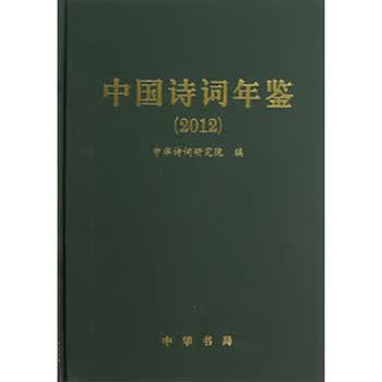 2012-中国诗词年鉴  9787101091144 中华书局