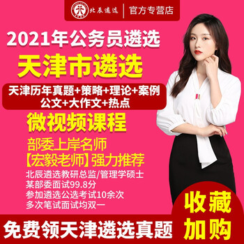 北辰遴选 2022版各分省历年真题解析省直市直公务员遴选笔试真题模考预测考试复习资料 天津笔试+真题