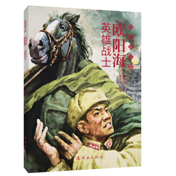 欧阳海——英雄战士