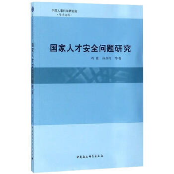 人才安全问题研究/中国人事科学研究院学术文库