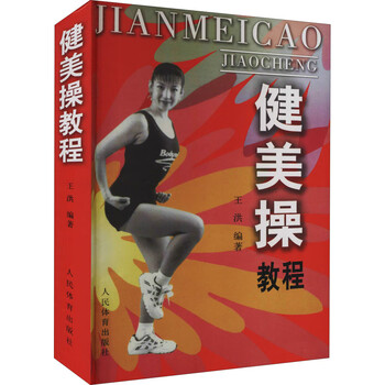 健美操教程
