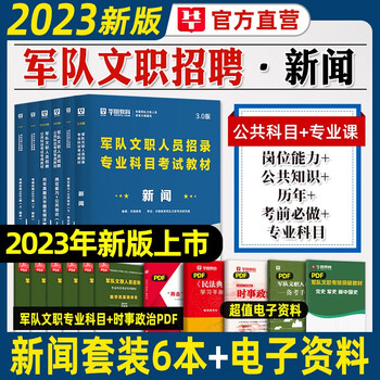 新闻军队文职全套】华图2022年部队人员考试用书专业科目公共科目笔试教材历年真题刷题库解放军岗位2023