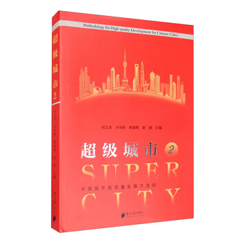 超级城市2：中国城市高质量发展方法论