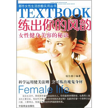练出你的风韵 杨东雄 中国商业出版社【正版图书】