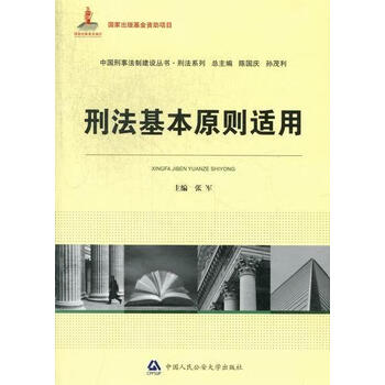 刑法基本原则适用 张军 法律 9787565310430