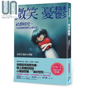 微笑忧郁 社群时代 日益加剧的慢性心理中毒 港台原版 洪培芸 宝瓶文化