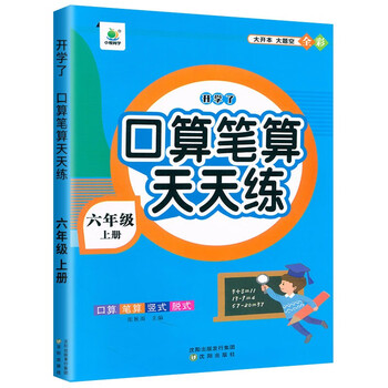 小橙同学六年级上册小学生口算笔算天天练人教版同步练习心算速算数学专项训练小学口算题卡计算应用题思维