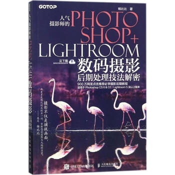 人气摄影师的Photoshop+Lightroom数码摄影后期处理技法解密 杨比比 著,魏丹 译【正
