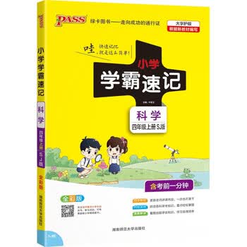 小学学霸速记 科学 四年级 上册 苏教版 21秋 pass绿卡图书 知识点速查速记全彩 含教材习题答案