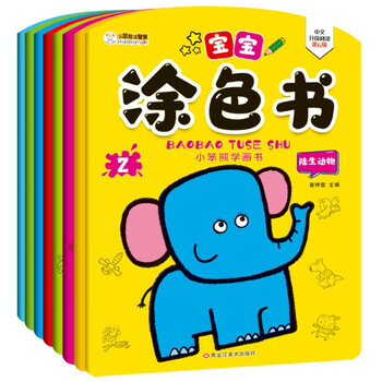 小笨熊 宝宝涂色书（全8册）0-3岁