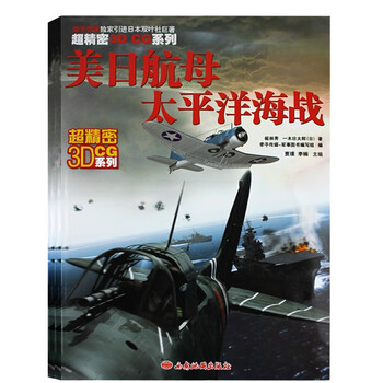 超精密3D CG系列 美日航母太平洋海战
