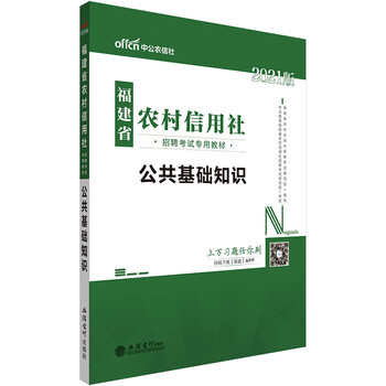 中公教育2021福建省农村信用社招聘考试教材：公共基础知识