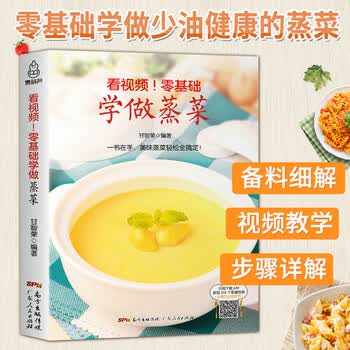 正版 零基础学做蒸菜 家用蒸菜菜谱书籍 新手蒸菜食谱入门详解图解蒸菜大全简单常熟蒸箱配方蒸肉清蒸鱼的做法蒸海鲜蒸饭营养餐书