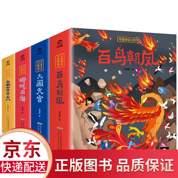 中国神话立体书（全4册）立体书 7-10岁