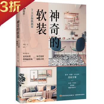 【3折】神奇的软装：7天让你换新家 室内设计软装配色手册软装设计从入门到精通软装全案教程书籍
