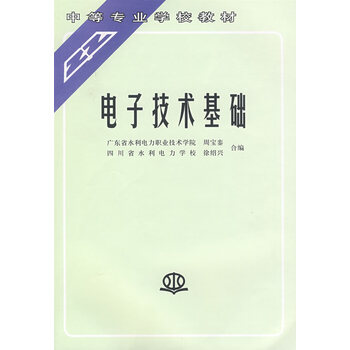 电子技术基础 周宝銮,徐绍兴 水利电力出版社【正版图书】