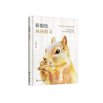 彩铅绘(林间精灵彩色铅笔绘画教程)