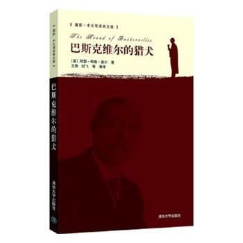 巴斯克维尔的猎犬（插图·中文导读英文版） 外语学习 (英)阿瑟·柯南·道尔著 清华大学出版社 978