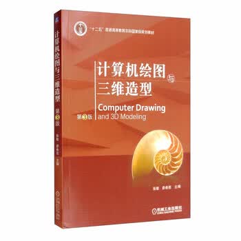 计算机绘图与三维造型 第3版