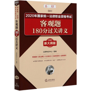 2020年国家统一法律职业资格考试客观题180分过关讲义(新大纲版)