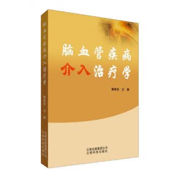 脑血管疾病介入治疗学