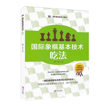 国际象棋基础入门书籍【可选单本】一步杀/二步杀/三步杀+吃法+国际象棋基本技巧国际象棋棋谱习题库 国际象棋基本技术：吃法