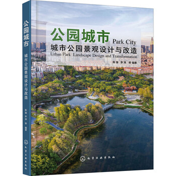 公园城市 城市公园景观设计与改造 图书