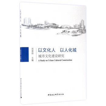 以文化人以人化城(城市文化建设研究)