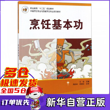 烹饪基本功(中餐烹饪专业与西餐烹饪专业系列教材职业教育十二五规划教材)