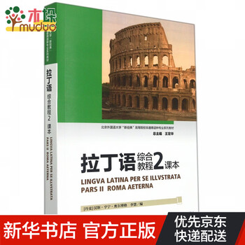 拉丁语综合教程(2)(课本)
