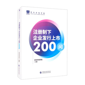 注册制下企业发行上市200问