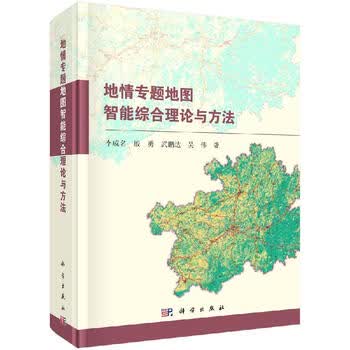 地情专题地图智能综合理论与方法 科学出版社
