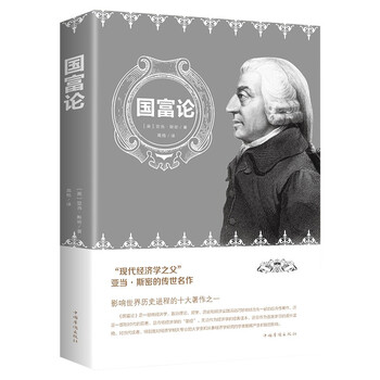 国富论 亚当斯密著 世界名著经济学原理经济理论 资本论改变财富观念的经济学经济学基础投资理财哲学知识